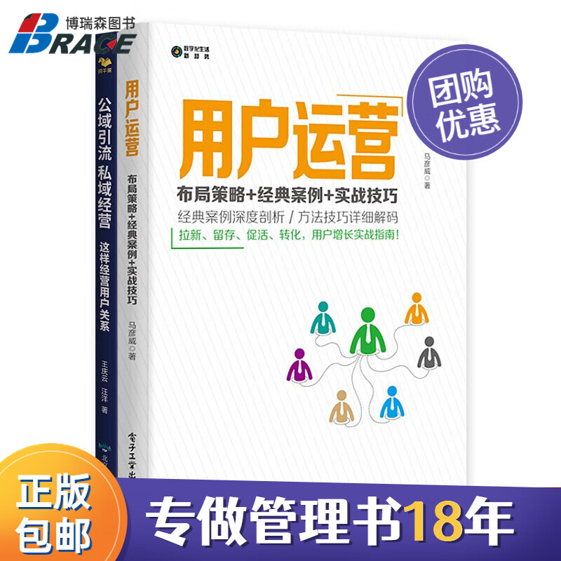 用户运营2本套：用户运营+公域引流私域经营 博瑞森企业管理C/电商新媒体书籍团购送朋友