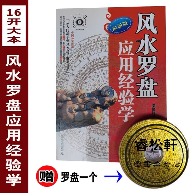16开厚款风水罗盘应用经验学 罗经使用正解