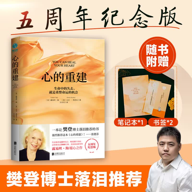 心的重建(5周年纪念版，加赠精美笔记本*1+书签*2)：生命中的失去，就是重整命运的机会