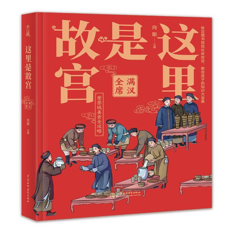 这里是故宫-满汉全席 向斯 中国水利水电出版社 9787517092148 旅游/地图 书籍
