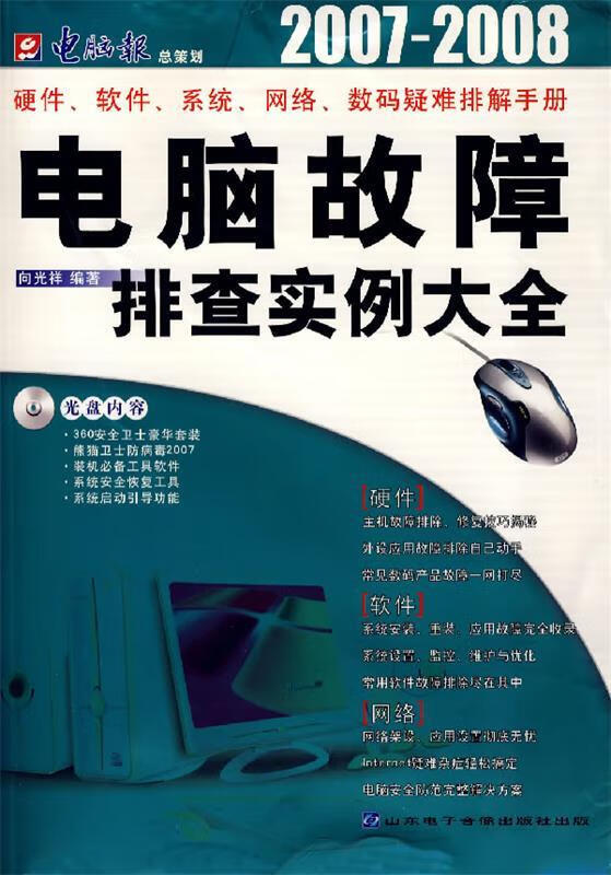 电脑故障排查实例大全 向光祥 编著