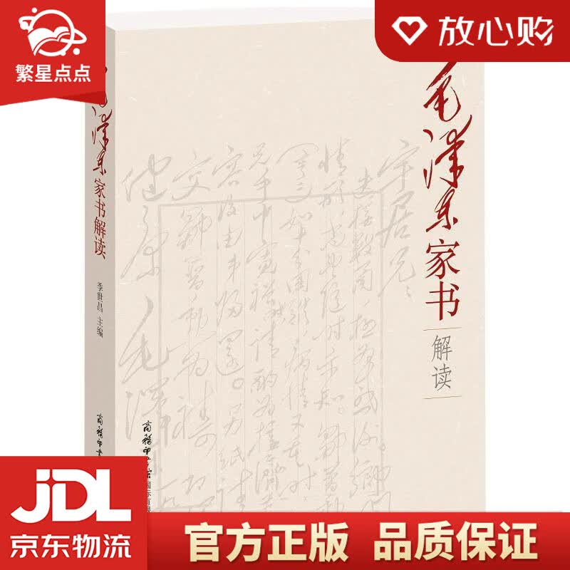 毛泽东家书解读 季世昌 主编 商务印书馆国际有限公司