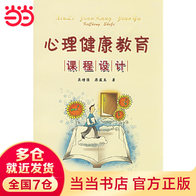 心理健康教育课程设计