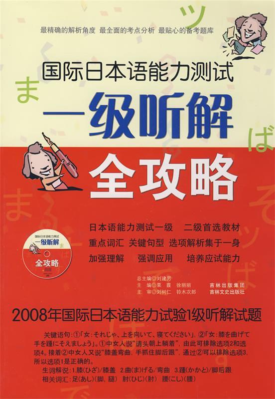 国际日本语能力测试一级听解全攻略