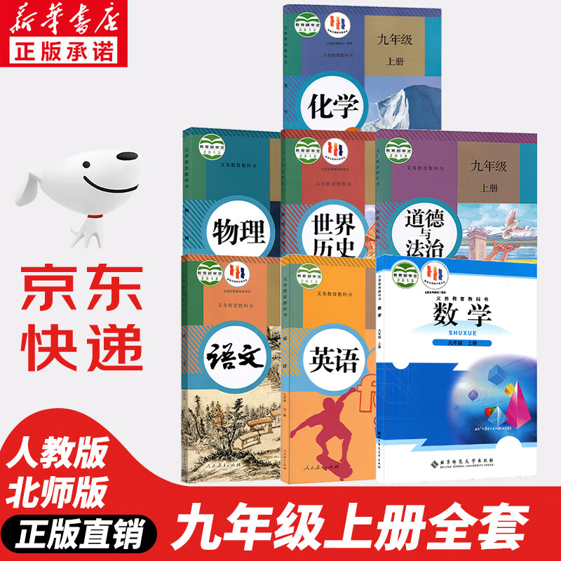 2023新版人教部编版初三九年级上册课本全套书人教版语文数学英语物理化学道德与法治制历史+北师大版数学九年级上册书全套课本教材教科书初三上册课本全套教材上学期