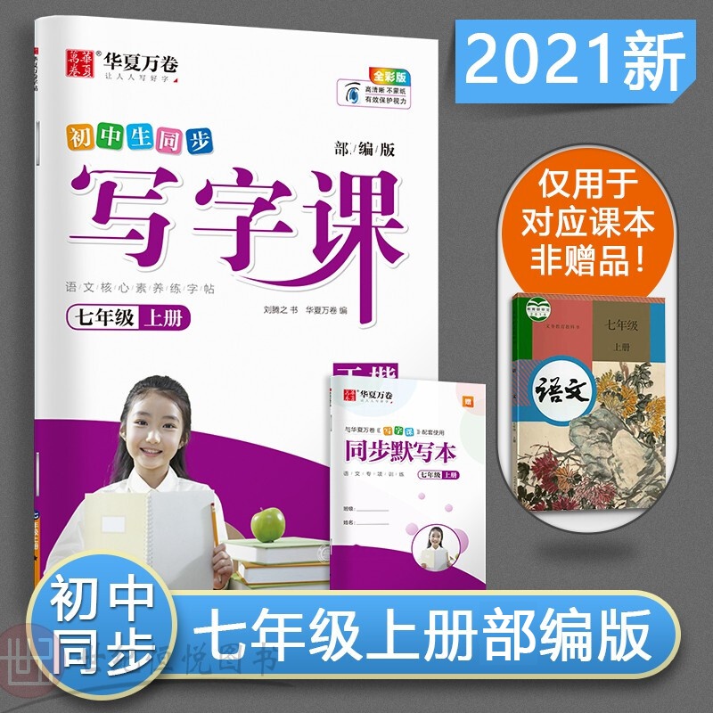 华夏万卷2023新版初中生同步写字课七年级上册人教版刘腾之正楷同步语文教材课本手写体铅笔字帖赠默写本华夏