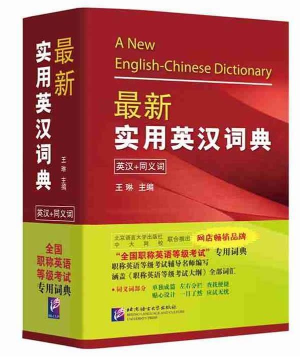 【现货】实用英汉词典