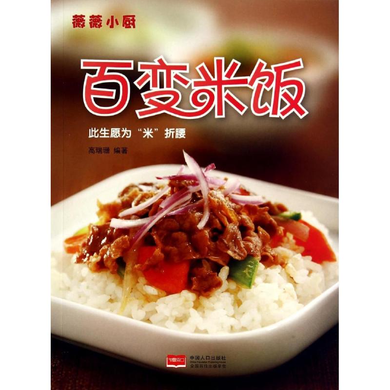 百变米饭
