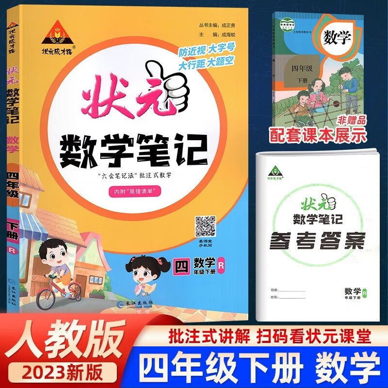 【科目可选】2023新版状元笔记四年级下册语文数学英语人教版部编课堂笔记同步课本学霸解读解析全解语文教材课本书视频讲解 数学 人教版
