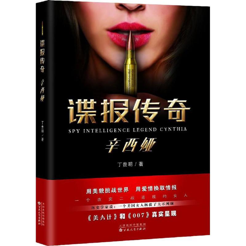 谍报传奇辛西娅