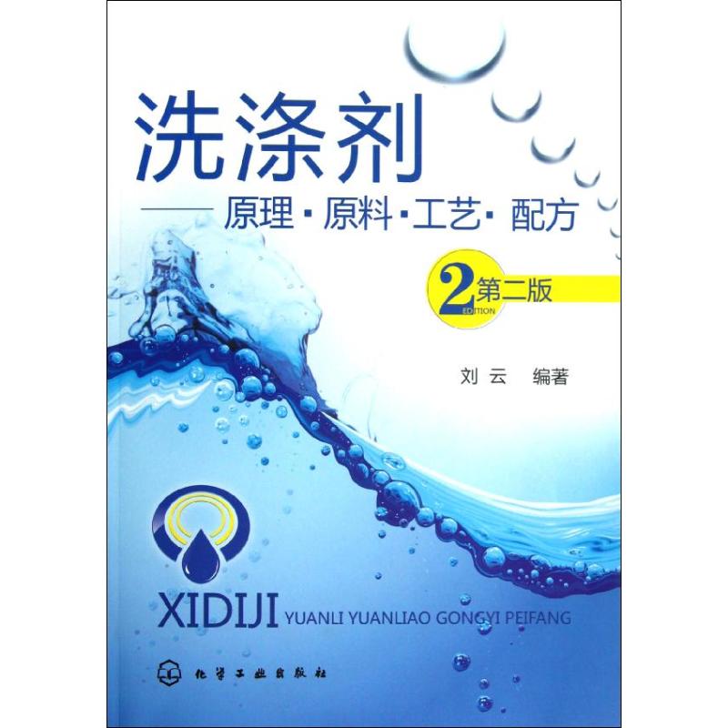 洗涤剂:原理.原料.工艺.配方(2版)