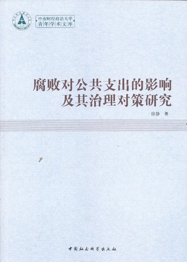 腐败对公共支出的影响及其治理对策研究