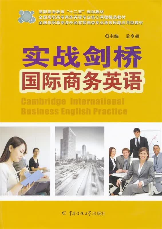 实战剑桥国际商务英语
