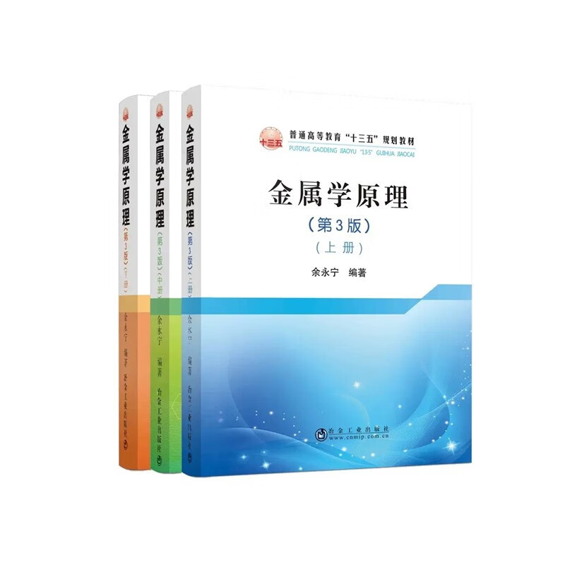 金属学原理第3版上中下3册普通高等教育十三五规划教材冶金工业出版社