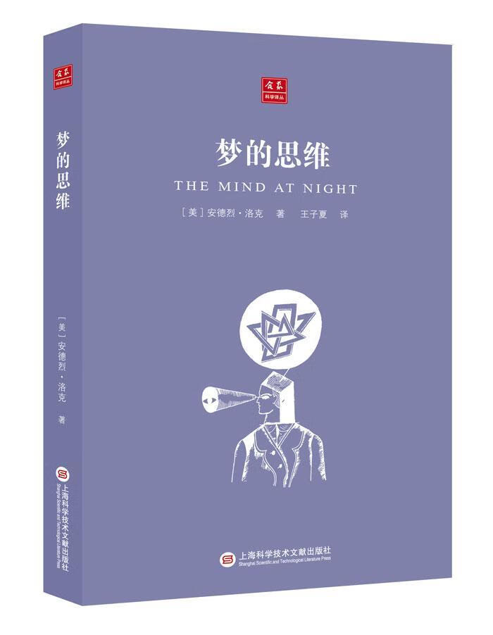 梦的思维安德烈·洛克科普读物9787543970014 梦精神分析通俗读物