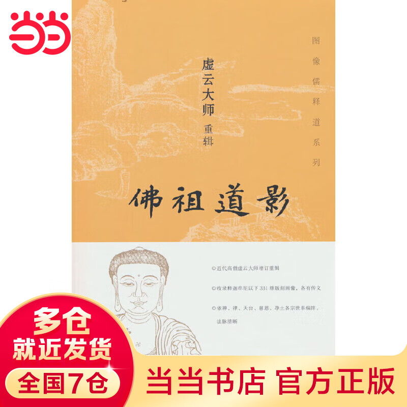 佛祖道影