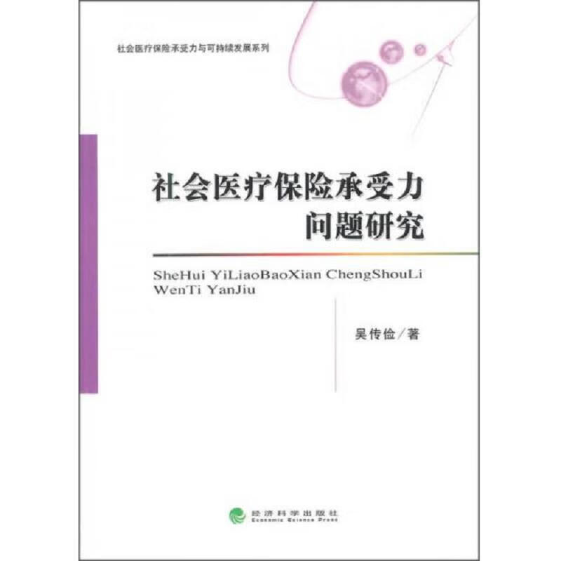 社会医疗保险承受力问题研究