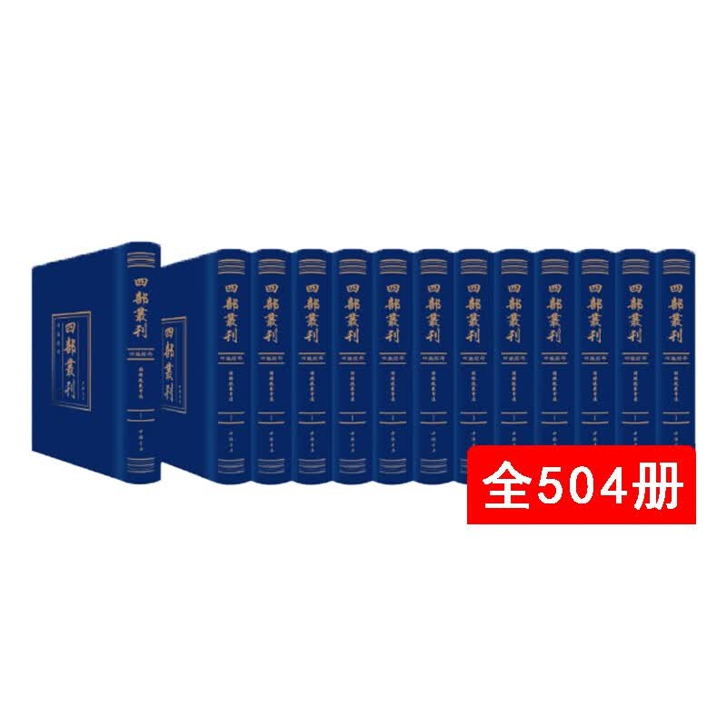 四部丛刊 初编（共504册）