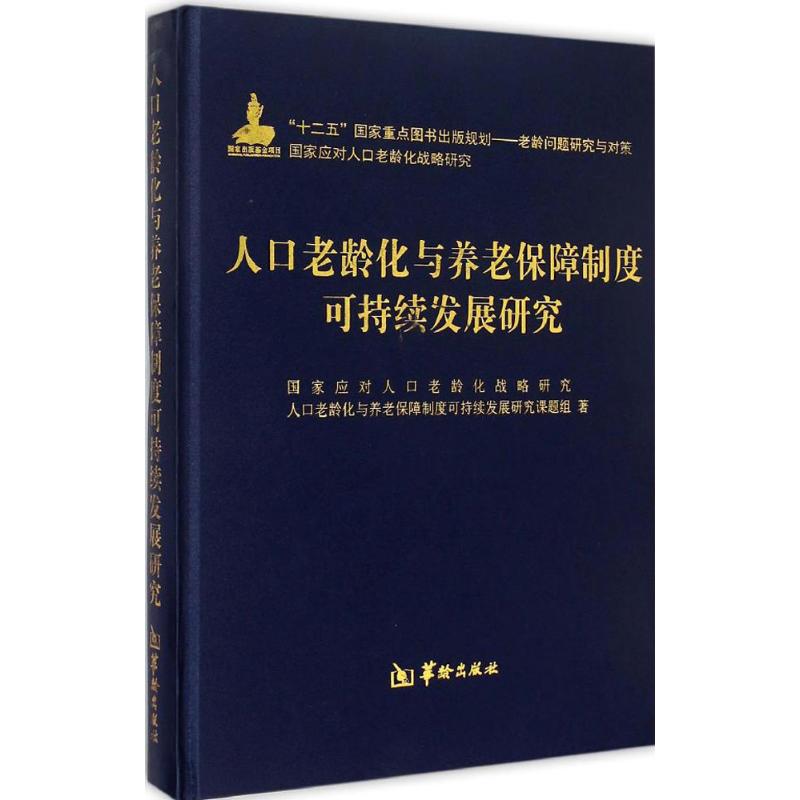人口老龄化与养老保障制度可持续发展研究