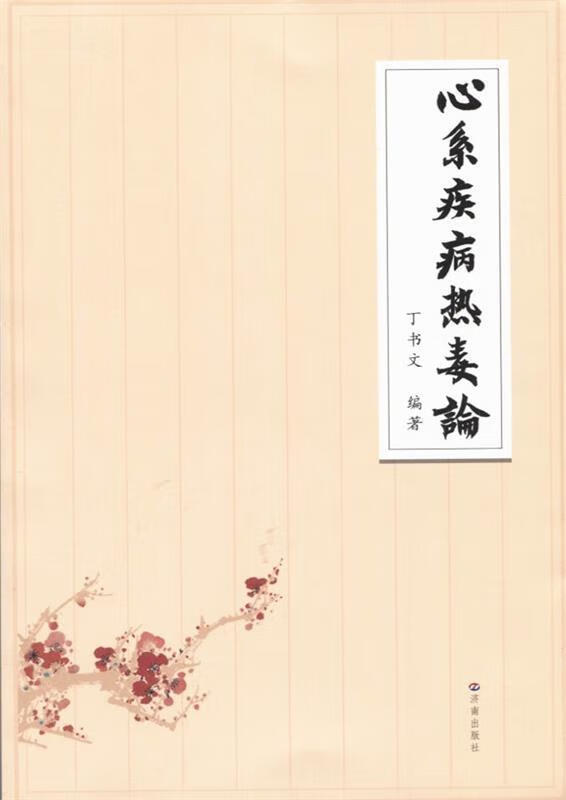 心系疾病热毒论【精选】