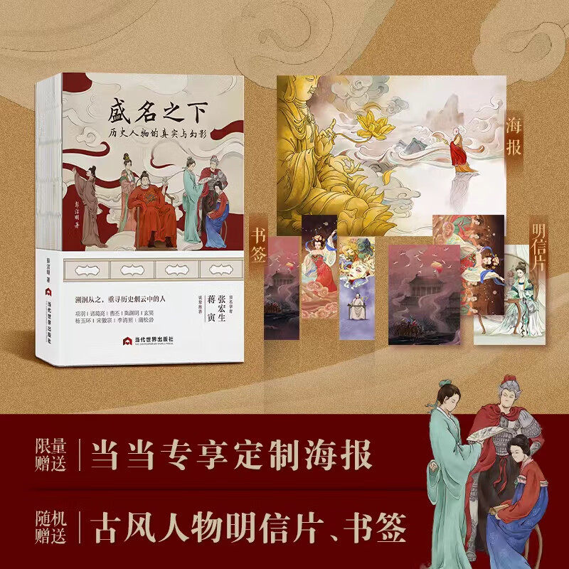 【当当 书籍】盛名之下：历史人物的真实与幻影