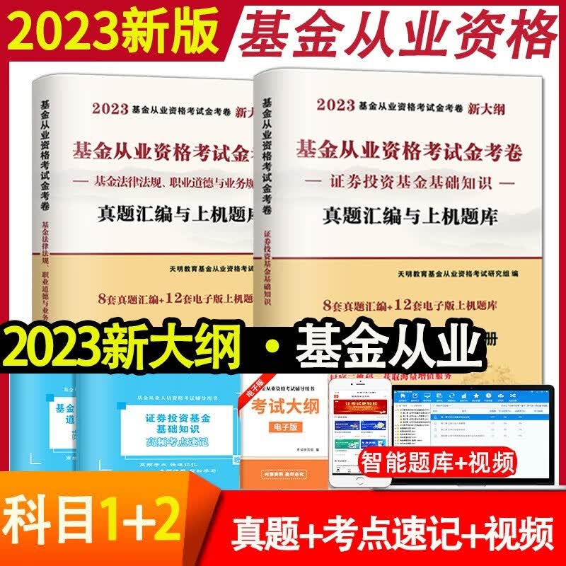 2023年基金从业资格考试用书基金从业资格考试教材私募股权投资基金2023教材基金从业资格考试科1科2 基金从业真题：科目1+科目2