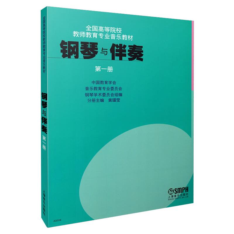 钢琴与伴奏 第1册
