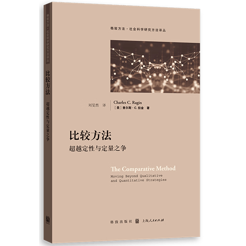 【旗舰店官网】 比较方法(超越定性与定量之争)/格致方法社会科学研究方法译丛 查尔斯·C.拉金 上海人民出版社