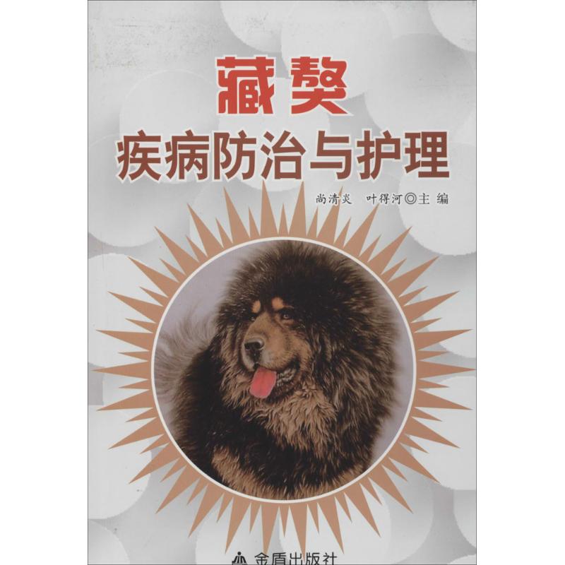 藏獒疾病防治与护理