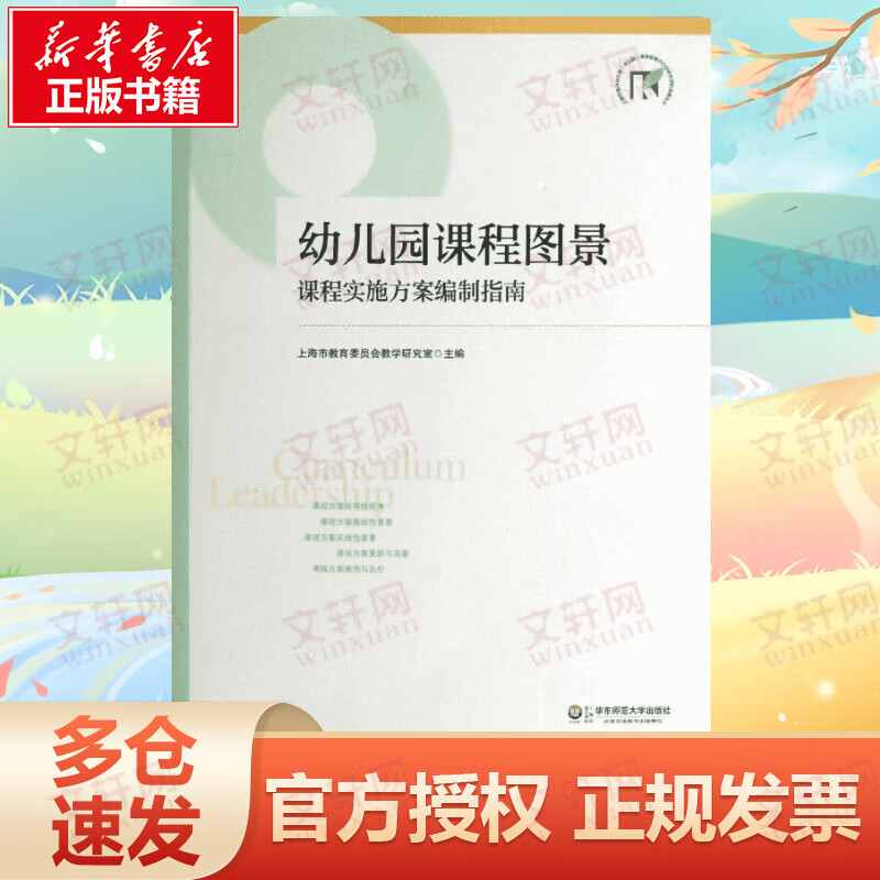 幼儿园课程图景:课程实施方案编制指南 幼师进修读物 学前教师专业用书 园长幼师教育理论书籍