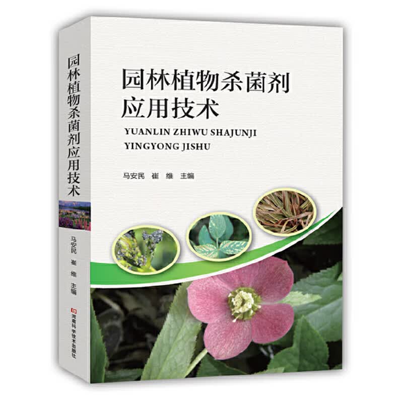 【现货】园林植物杀菌剂应用技术