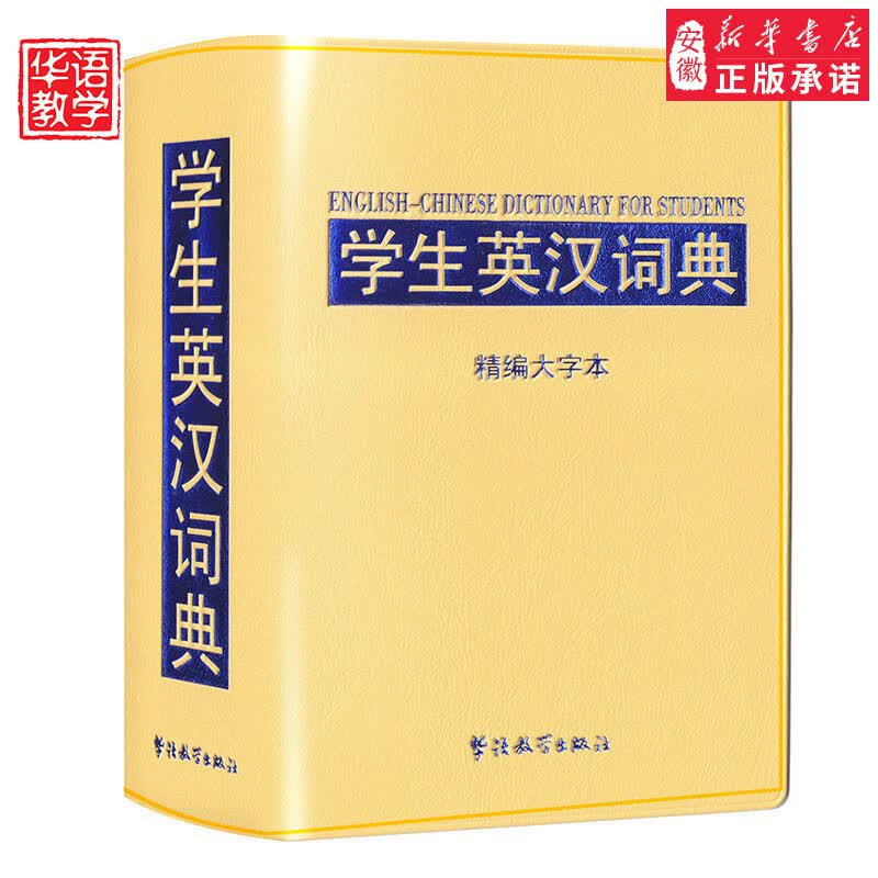 中小学生英汉词典工具书1-6年级 英语字典 英汉大词典小学生实用多功能英汉词典 同义词反义词组词词典小学生英语字典工具书图书籍