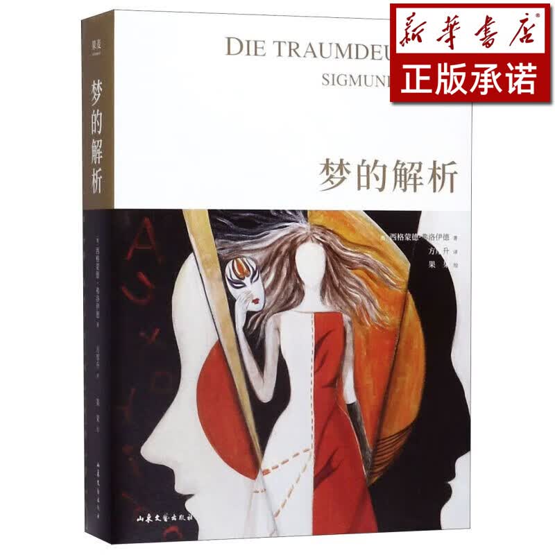 梦的解析