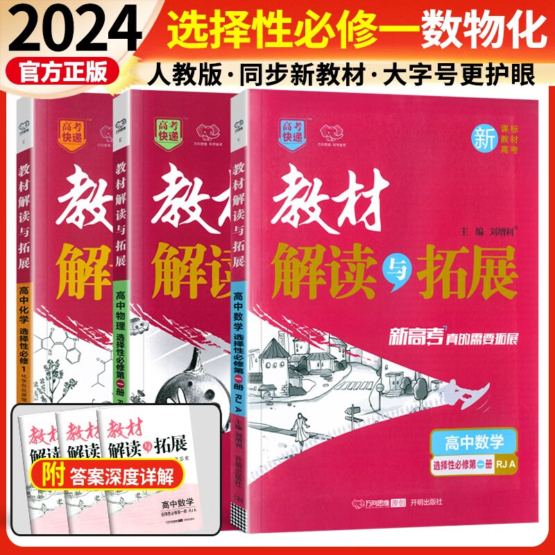 【自选】2024版高中教材解读与拓展选择性必修一1第一册人教版高二同步教材解读选修一 【全套3本】数物化选择性必修一 新教材