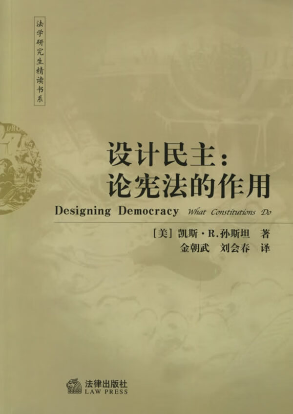 设计民主 论宪法的作用【精选】