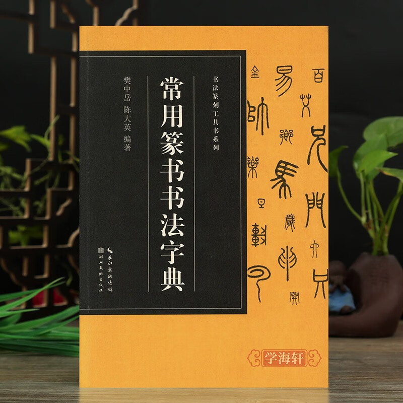 常用篆书书法字典 收录3500字 收录历代名家邓石如吴昌硕赵之谦吴大瀓等篆书版本 篆刻爱好者入门常备书法篆刻工具书系列