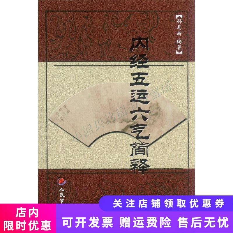内经五运六气简释