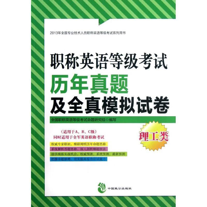 职称英语等级考试历年真题及全真模拟试卷 全国职称英语等级考试命题研究组 中国致公出版社