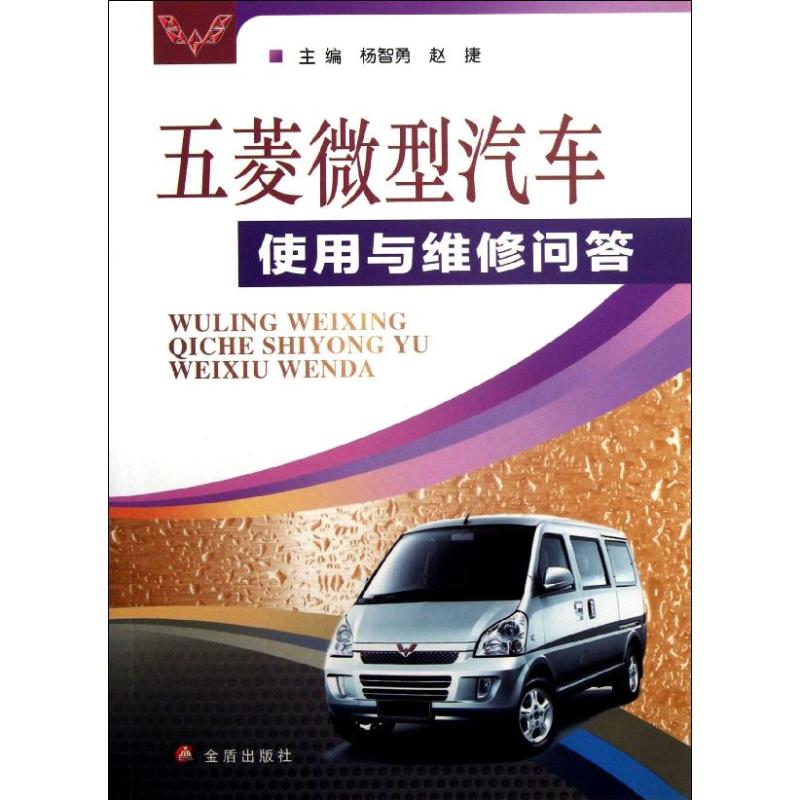 五菱微型汽车使用与维修问答