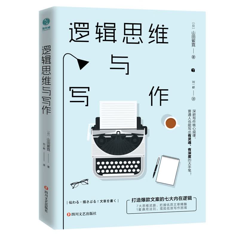 逻辑思维与写作：打造爆款文案的七大内在逻辑