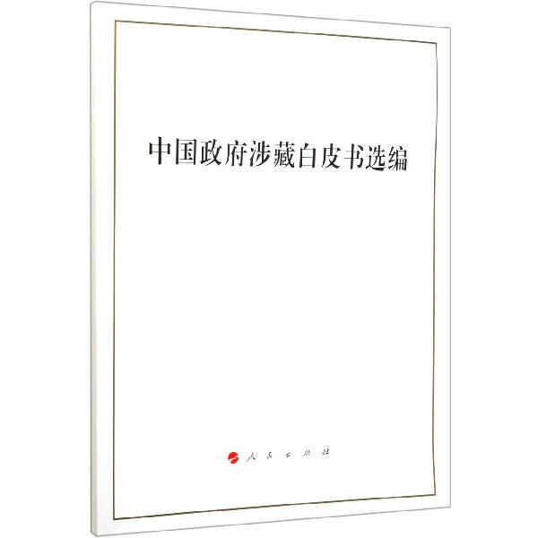 中国政府涉藏白皮书选编