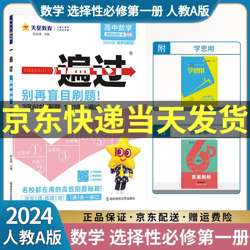 【高二上册】2024一遍过高二上选择性必修一选修一语文数学英语物理化学生物政治历史地理全套人教版高中新高考新教材课本同步练习册： 数学 选择性必修第一册 RJA