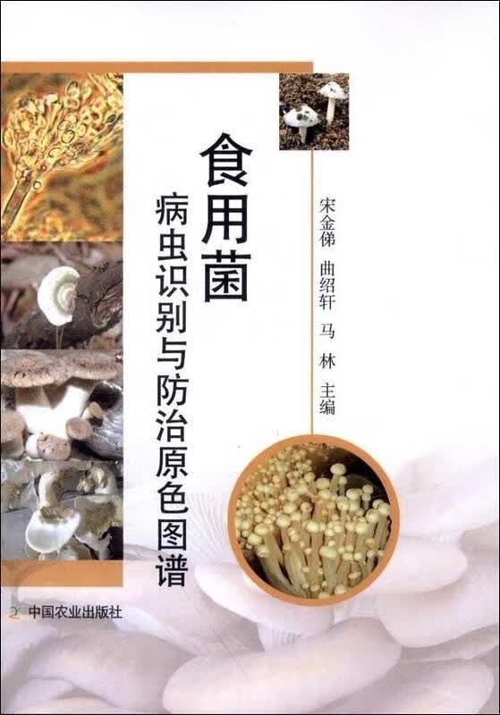 食用菌病虫识别与防治原色图谱