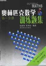 奥林匹克数学训练题集:高一分册 本社 湖北教育出版社 9787535131492