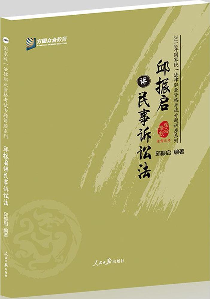 包邮：邱振启讲民事诉讼法 考试  图书
