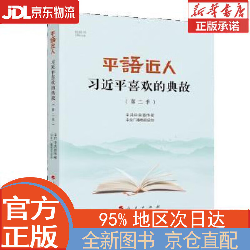 【全新畅销书籍】平“语”近人——习近平喜欢的典故（第二季）（视频书） 中共中央宣传部，中央广播电视总台 人民出版社