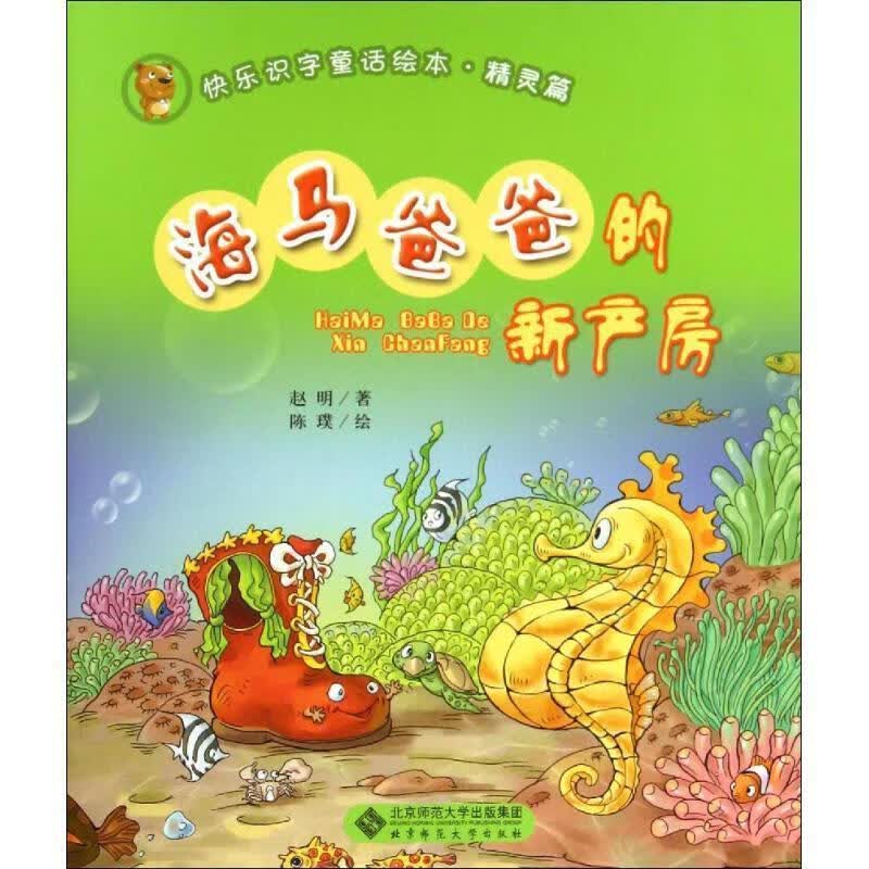 海马爸爸的新产房 赵明 北京师范大学出版社