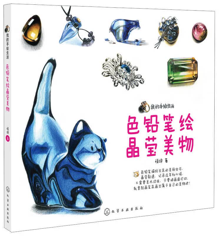 色铅笔绘晶莹美物 我的手绘生活【好书】