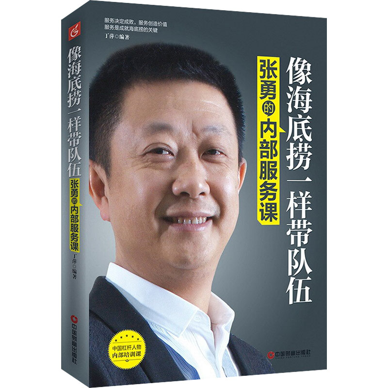像海底捞一样带队伍 张勇的内部服务课 丁萍 编 书籍