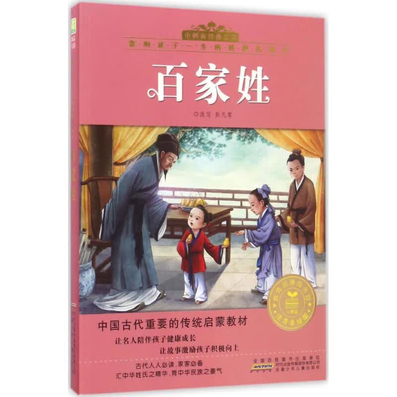 百家姓(注音美绘版)